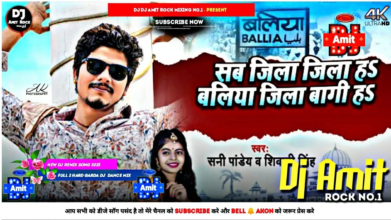 Dj #Amit Rock #Sab Jila #Jila Ha #Ballia Jila #Bagi Ha #Sunny Pandey # ...