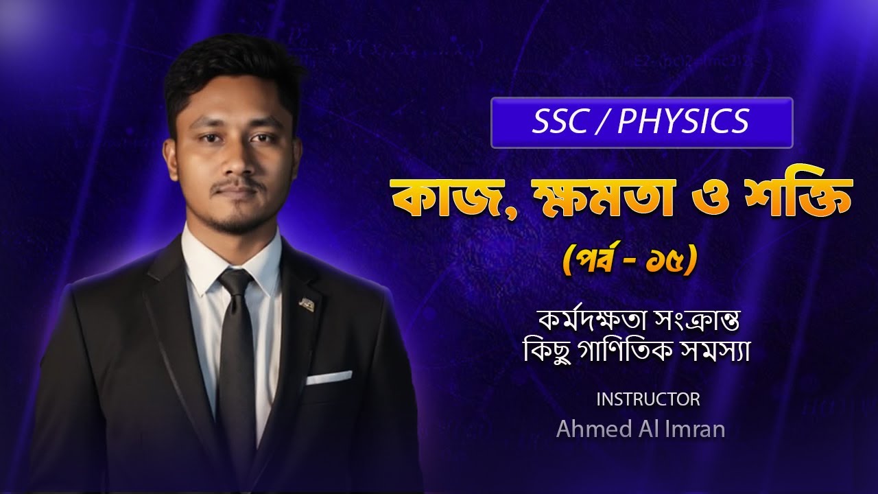 SSC Physics Chapter 4 | কাজ ক্ষমতা শক্তি | Lec-15 | কর্মদক্ষতা ...