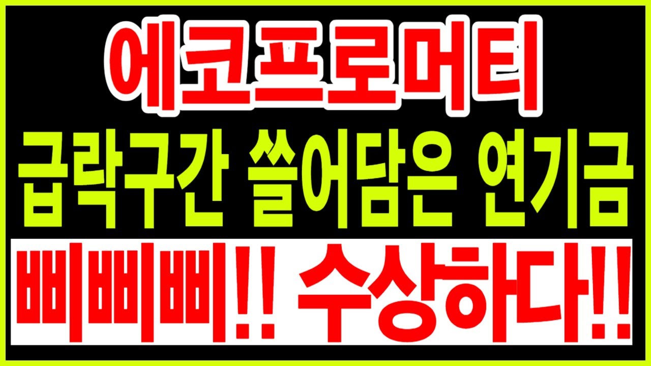 에코프로머티 주가 전망 쓸어담은 연기금 삐삐삐 수상하다 에코프로머티 에코프로머티리얼즈 에코프로머티전망 에코프로머티주가
