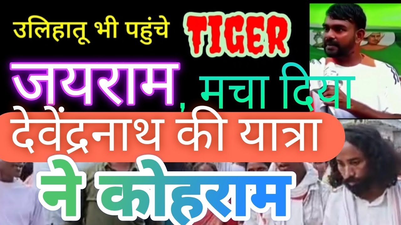 Tiger Jairam की टीम ने राजनीति में ला दिया भूचाल, Devendra Nath क्यों नंगे पैर ही करने लगे ...