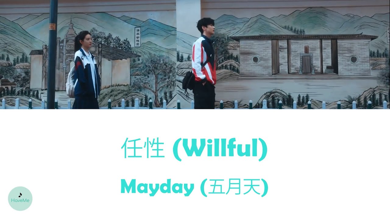 Mayday (五月天) - Willful (任性) (The First Frost OST || 难哄)