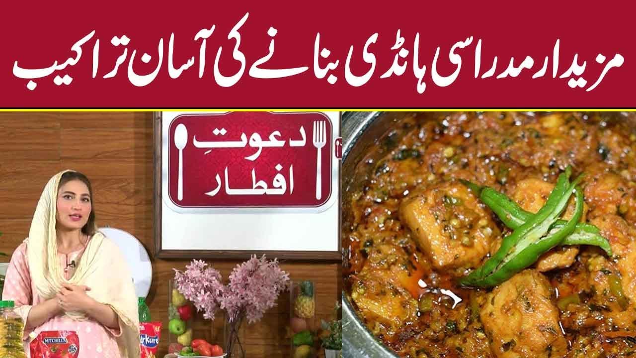 Chicken Madrasi Handi Recipe | Dawat-e-Iftar - Episode 29 - YouTube