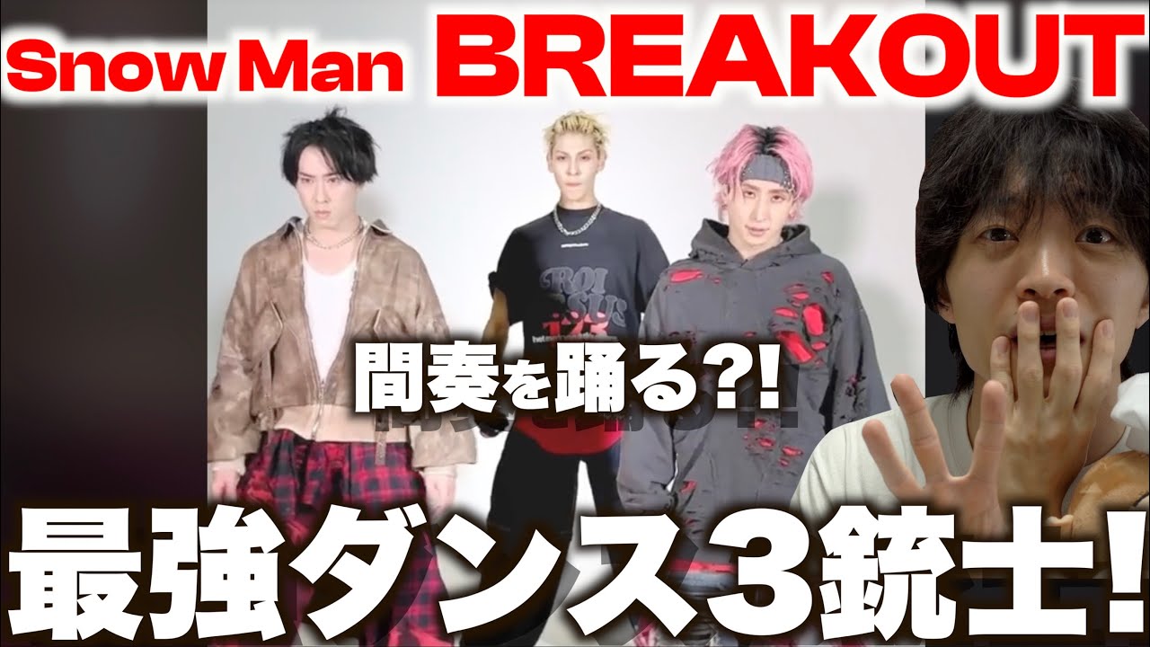 【Snow Man】この3人のダンス動画は神すぎるので解説します「BREAKOUT」 - YouTube