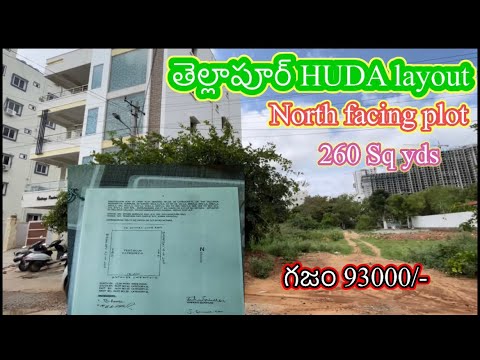 #Tellapur ||HUDA layout ||260 Sq yds north facing|| 40ft road facing ...