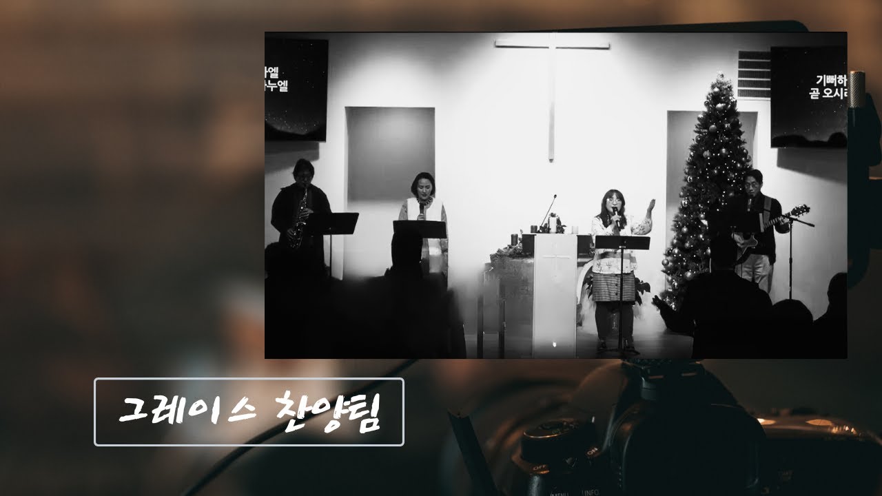 그레이스 찬양팀 기뻐하며 경배하세 슬픈 마음 있는 사람 곧 오소서 임마누엘 12172023 Youtube