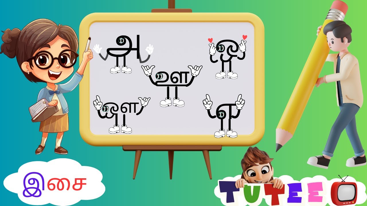 a aa e ee tamil letters | அ ஆ இ ஈ பாடல் | 🥰 tuteetv 📺 - YouTube