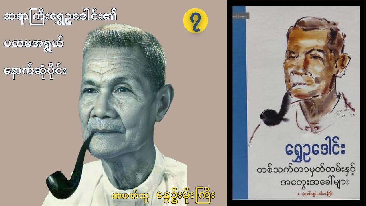 ဆရာကြီးရွှေဥဒေါင်း တသက်တာမှတ်တမ်းနှင့်အတွေးအခေါ်များ အပိုင်း ၇