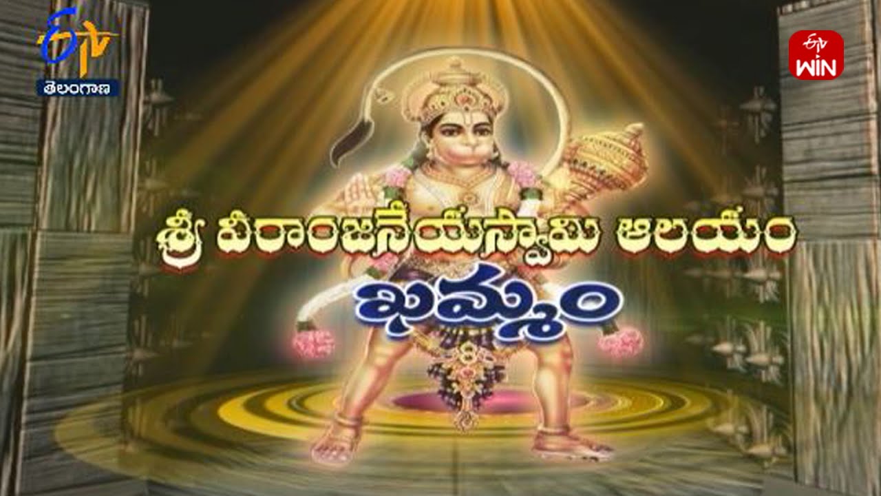 Sri Veeranjaneya Swamy Temple | Khammam | Teerthayatra | 15th August ...