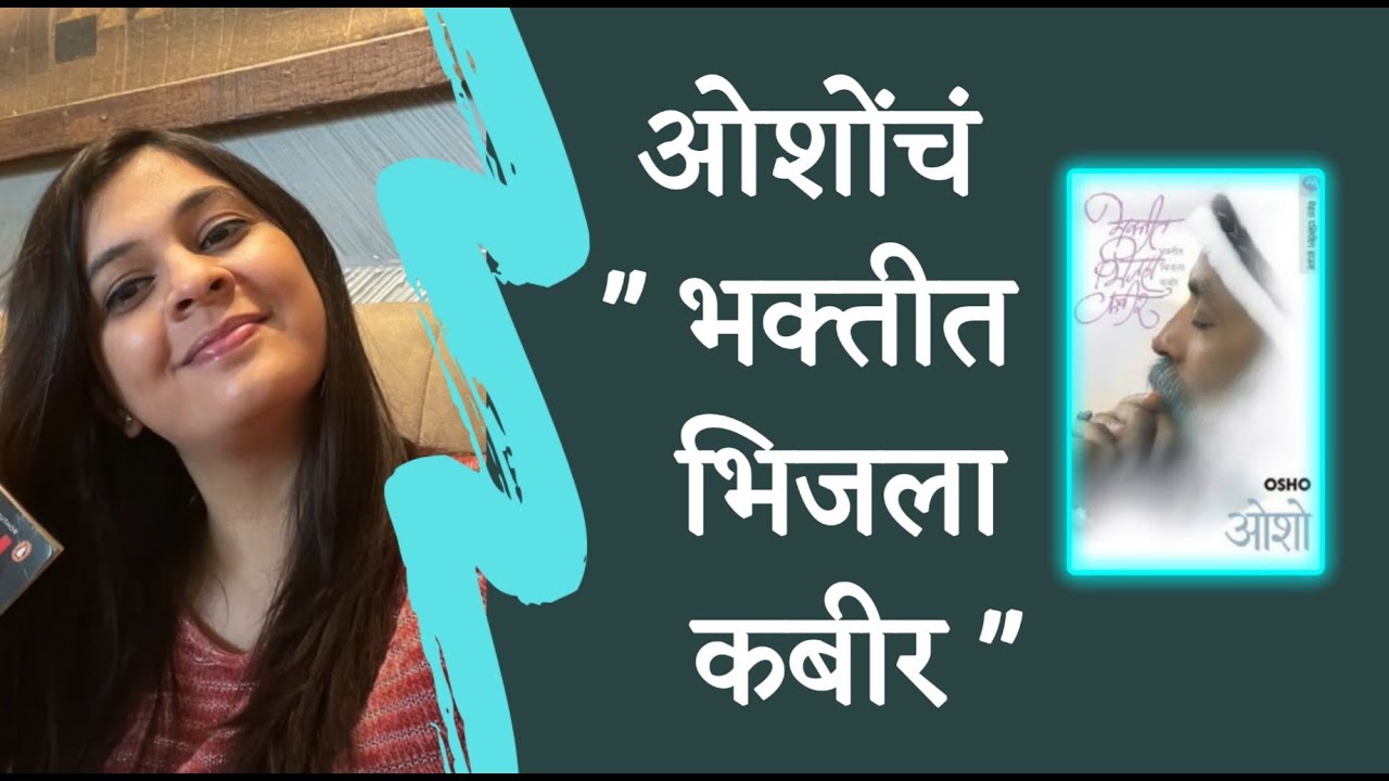 भक्तीत भिजला कबीर | ओशो | अनुजा फडके | Marathi Book Review | Osho ...