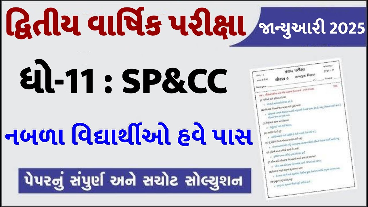 std 11 spcc paper solution 2025 50 marks, std 11 spcc second exam paper ...