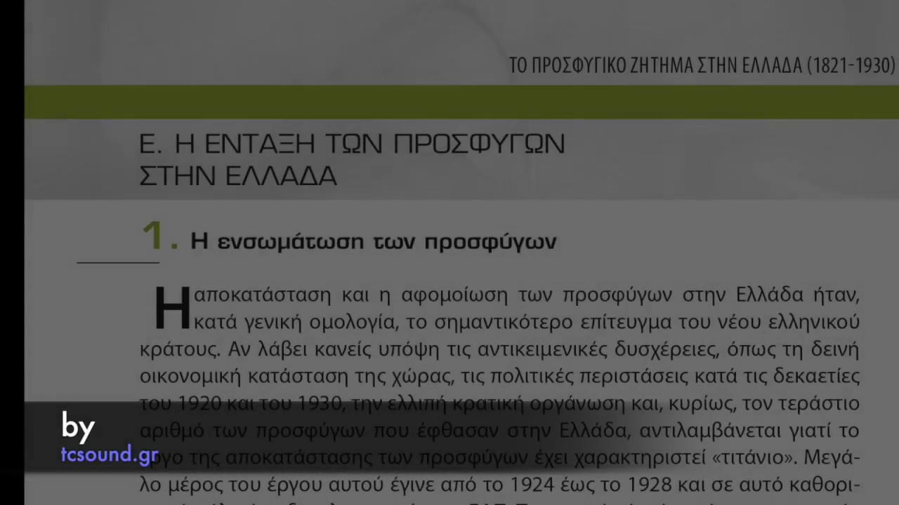 Θεματα Νεοελληνικης Ιστοριας - ΤΟ ΠΡΟΣΦΥΓΙΚΟ ΖΗΤΗΜΑ - Ε 1 Η ενσωματωση ...