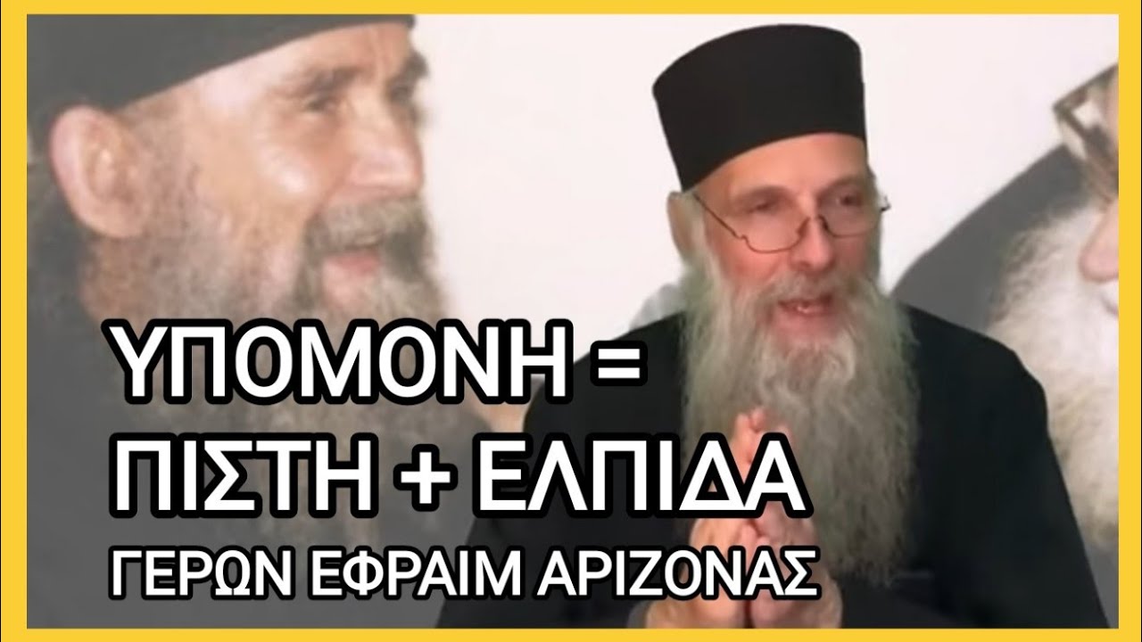Γ. ΕΦΡΑΙΜ ΑΡΙΖ. ΠΙΣΤΗ+ΕΛΠΙΔΑ =ΥΠΟΜΟΝΗ - YouTube