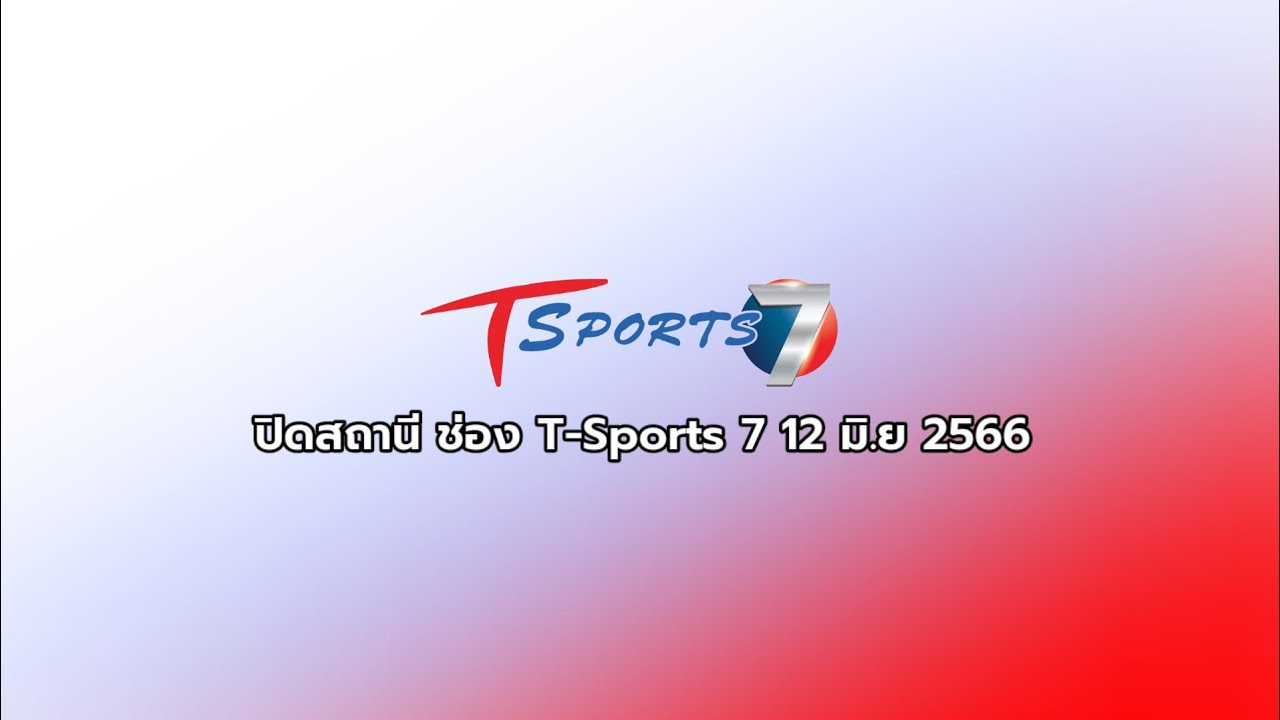 ปิดสถานี ช่อง T-Sports 7 วันจันทร์ที่ 12 มิถุนายน 2566 - YouTube