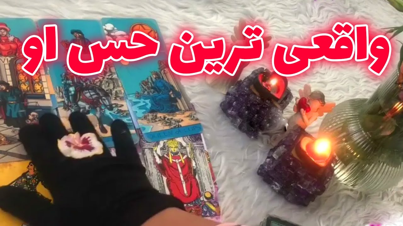 فال تاروت ماتیلدا واقعی ترین حس او Youtube