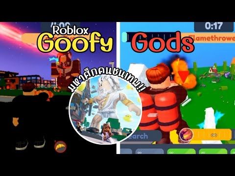 เอาชีวิตรอดและสู้กับพระเจ้า!! (Goofy Gods!!) | Roblox - YouTube