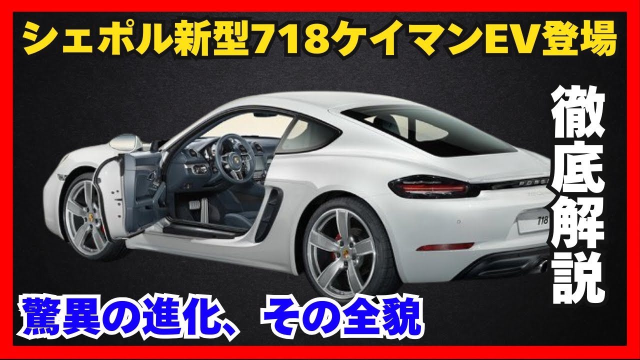 ポルシェ新型718ケイマンEV登場！驚異の進化、その全貌を徹底解説！ - YouTube