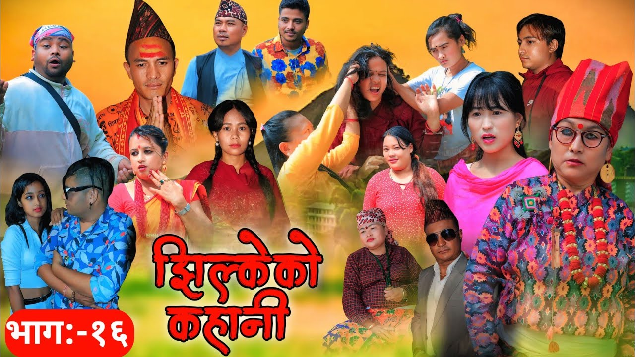 Jhilke ko kahani (झिल्केको कहानी ) Nepali serial Episode 16 Durga ...