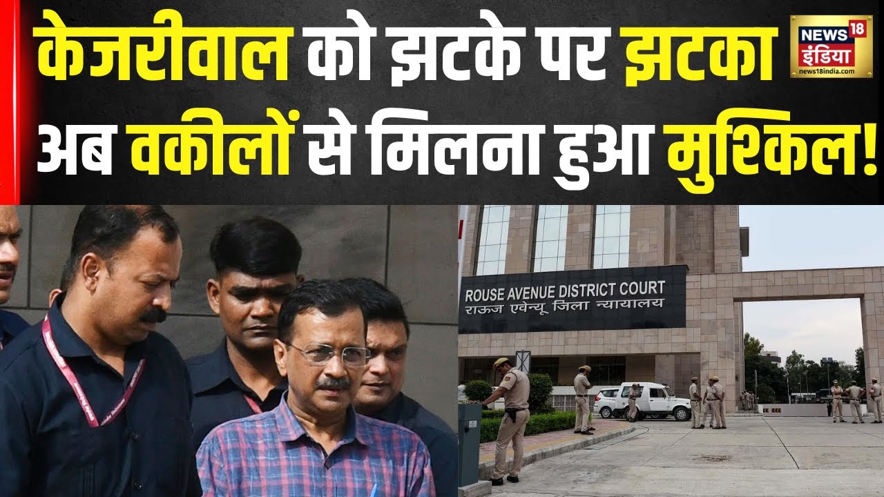 Rouse Avenue Court On Arvind Kejriwal : अरविंद केजरीवाल को कोर्ट से ...