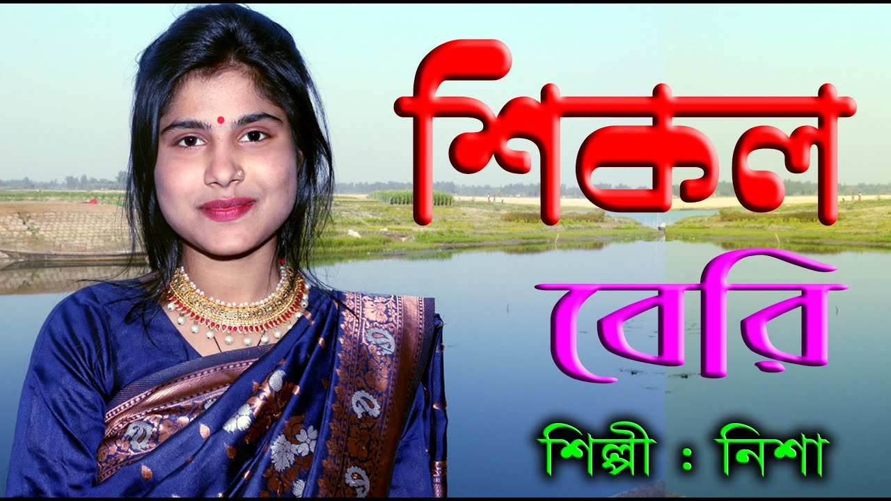 Shikol Beri , Mon Vola Pakhi , New Sad Song , শিকল বেরি , মন ভোলা পাখি ...
