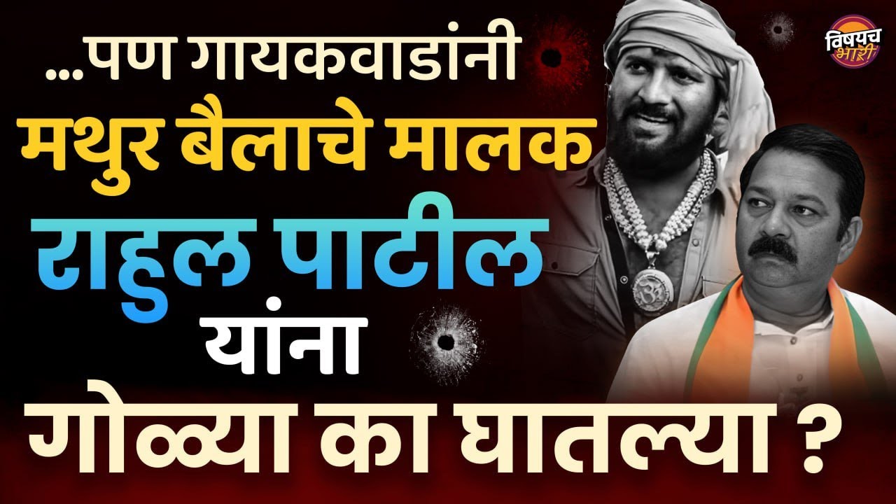 सगळं ठीक पण ,गायकवाडांनी Mathur Bail चे मालक Rahul Patil यांना गोळ्या ...