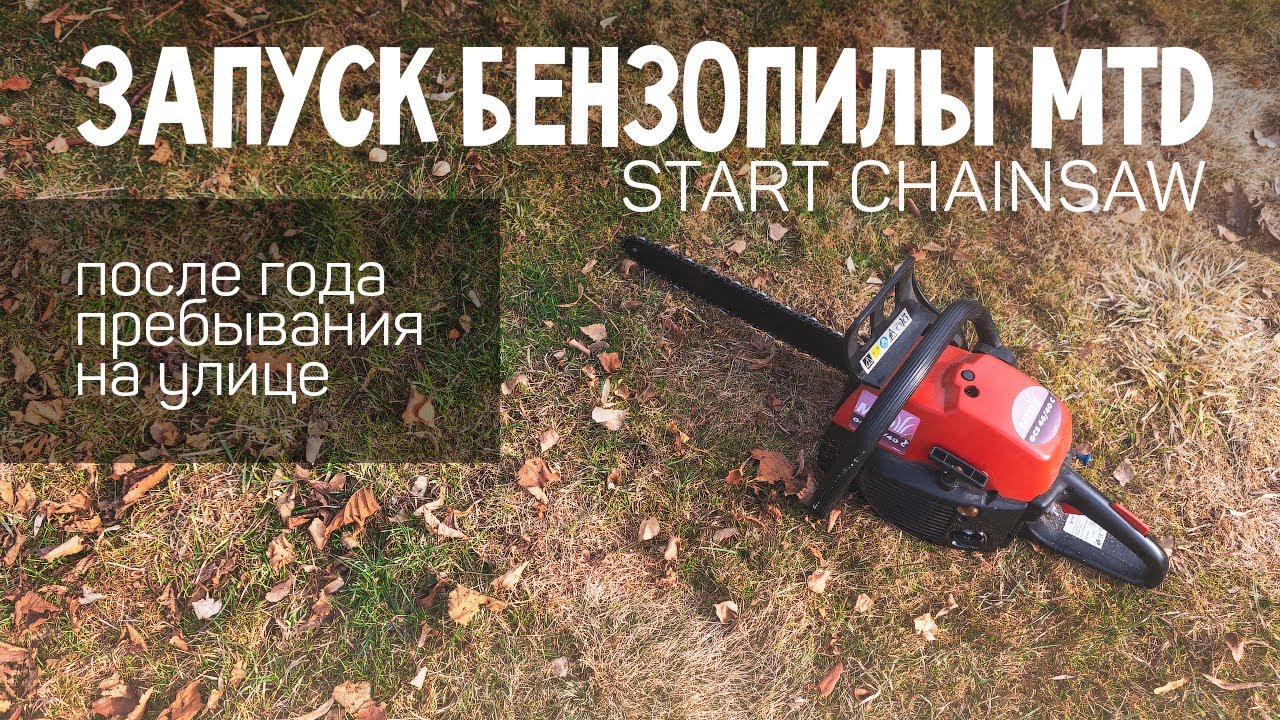 Start chainsaw MTD / Запуск бензопилы MTD после года пребывания на ...