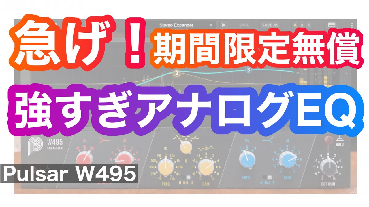 緊急無償配布！チート級ヴィンテージEQ「Pulsar W495 」活用術 - YouTube