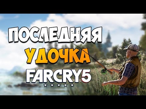 КАК ПОЛУЧИТЬ ПОСЛЕДНЮЮ УДОЧКУ В FAR CRY 5! Удочка старушки Бетси Фар Край 5