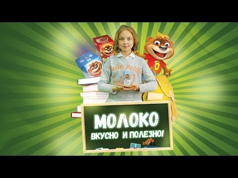 Топтыжка - Молоко, Вкусно и полезно!