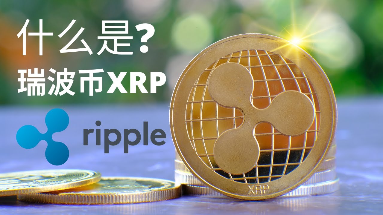 什么是瑞波币? Ripple? - YouTube