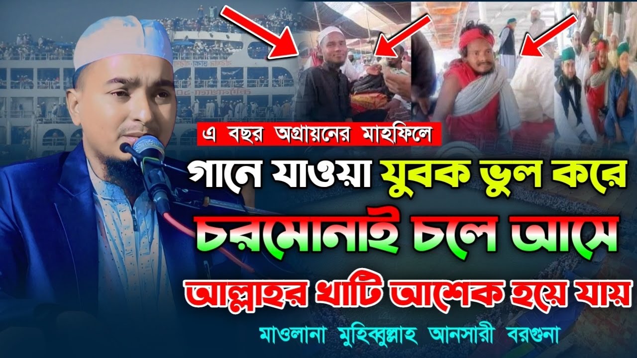 গানে যাওয়া যুবক চরমোনাইর মুরিদ ! মাওলানা মহিবুল্লাহ আনসারী বরগুনা ...