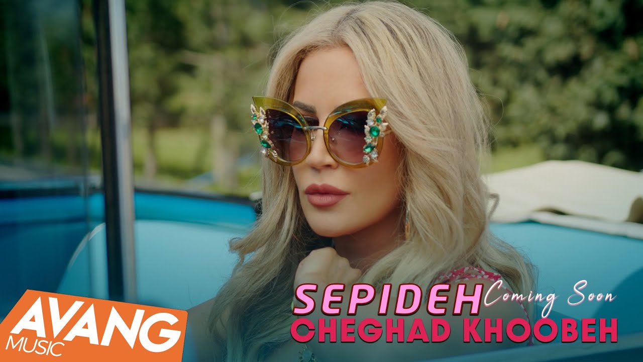 Sepideh - Cheghad Khoobeh SNEAK PREVIEW - YouTube