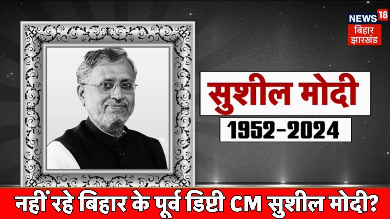 Sushil Modi Death News : सुशील कुमार मोदी के निधन पर पूरे बिहार में शोक ...