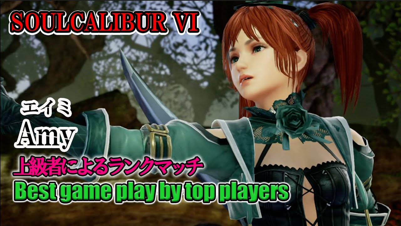 SOULCALIBUR VI - Amy(エイミ) Battle by advanced players - YouTube