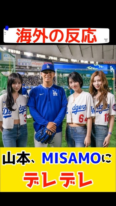 山本由伸、MISAMOにデレデレ？！#海外の反応 #misamo #mlb #山本由伸 #twice - YouTube