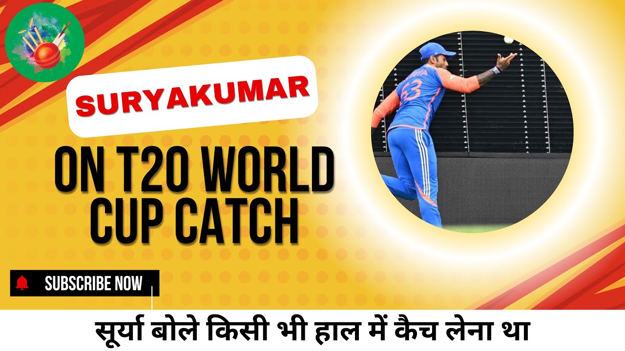 Suryakumar Yadav बोले मुझे पहले से पता था गेंद मेरे पास आएगी । Surya ...