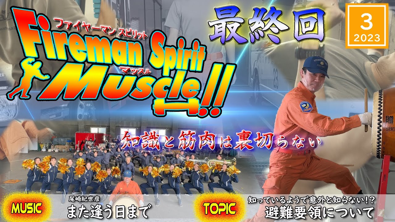 「Fireman Spirit Muscle」3月号 - YouTube