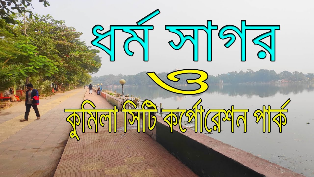 কুমিল্লা ধর্মসাগর - Comilla Dhormo sagor Park - Comilla City ...