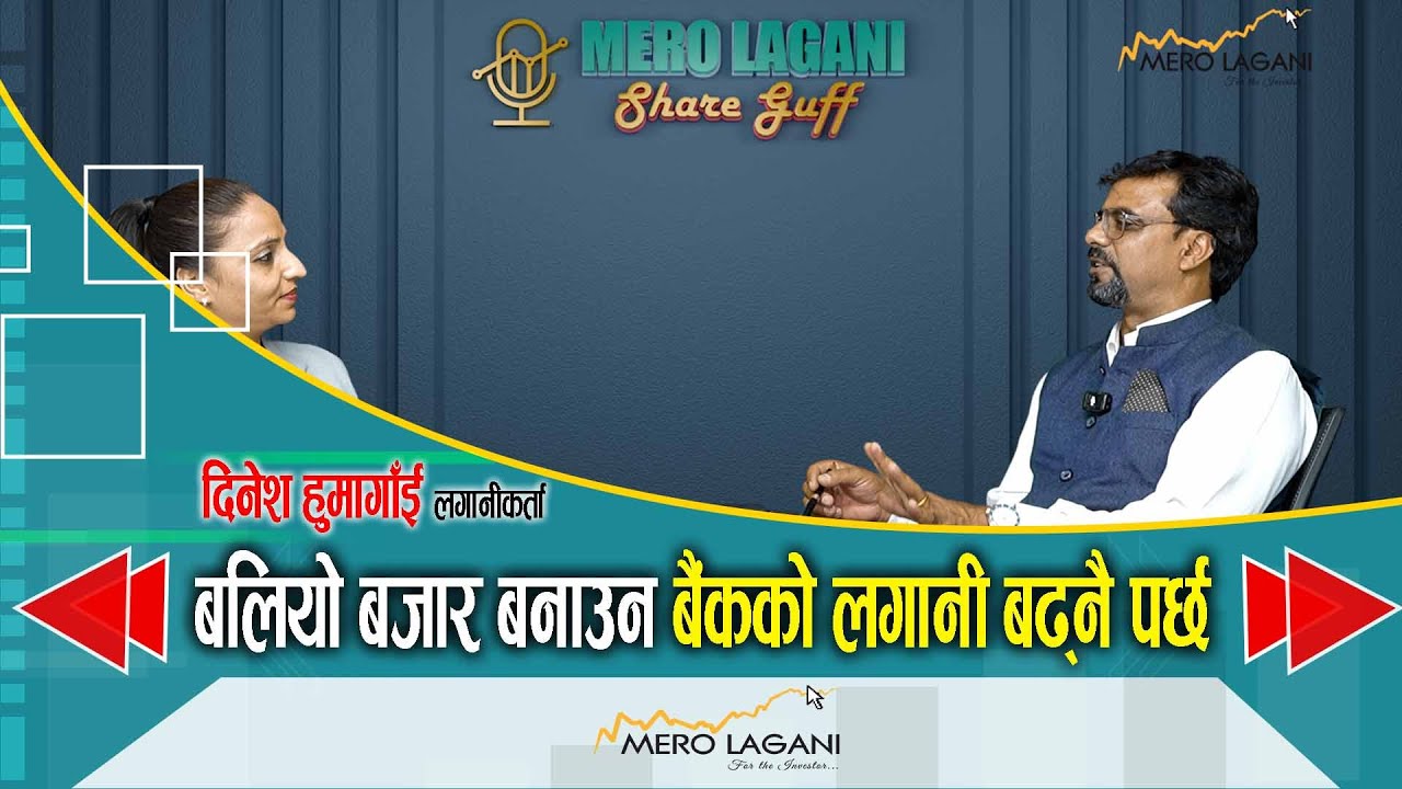 बलियो बजार बनाउन बैंकको लगानी बढ्नै पर्छ || सेयर गफ ।। Dinesh Humagai ...