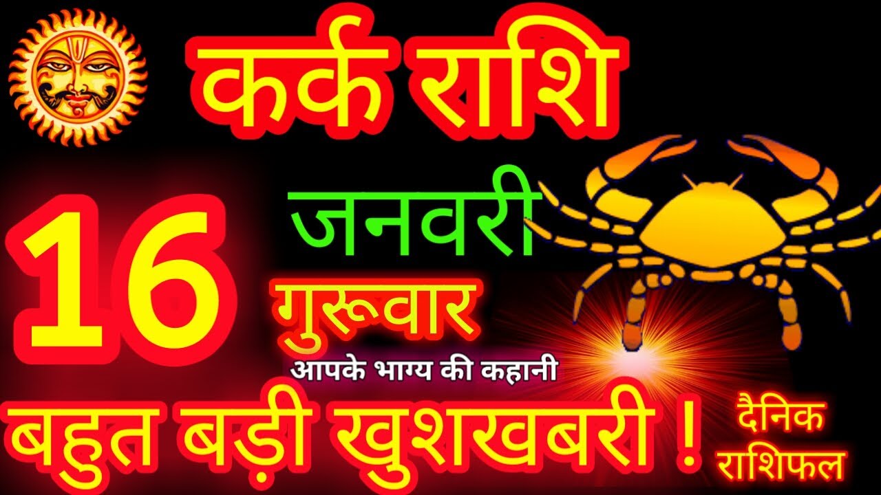 कर्क राशि 16 जनवरी 2025 | Kark Rashi 16 January 2025 | Kark Rashifal 16 ...
