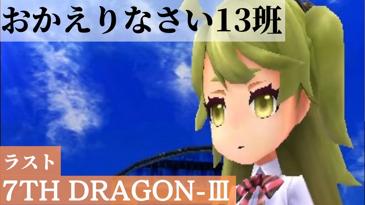 3DS版 】 セブンスドラゴン III Code: VFD 【 ラスト 】 ※ネタバレあります - YouTube