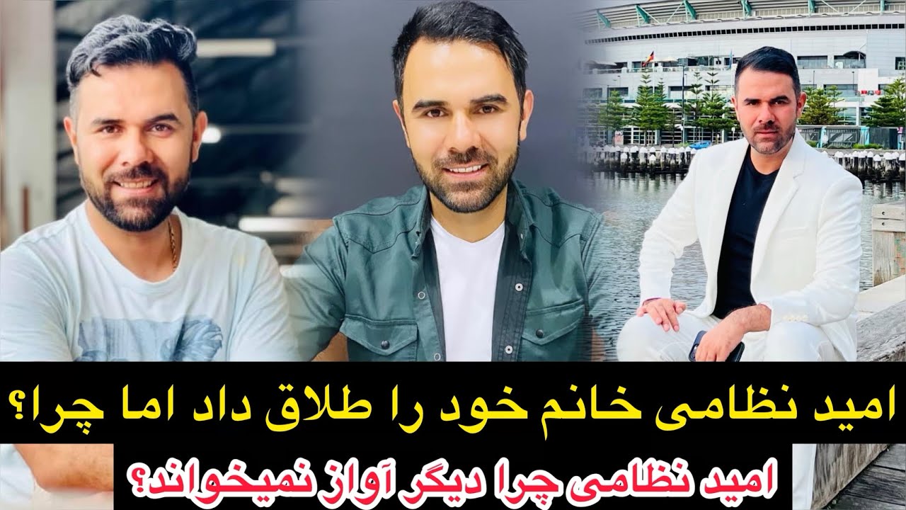 امید نظامی کجاست چرا همسر خود را طلا-ق داده است و چرا دیگر آواز ...