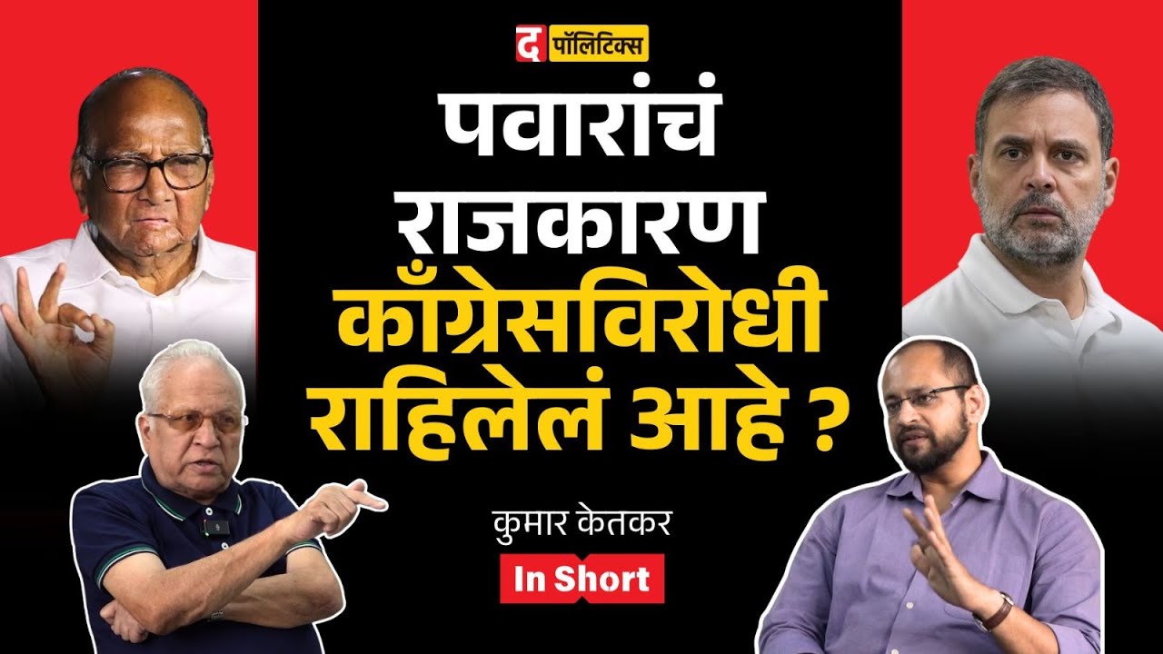 Kumar Ketkar Interview : Sharad Pawar याचं राजकारण बेभरवशाचं ...