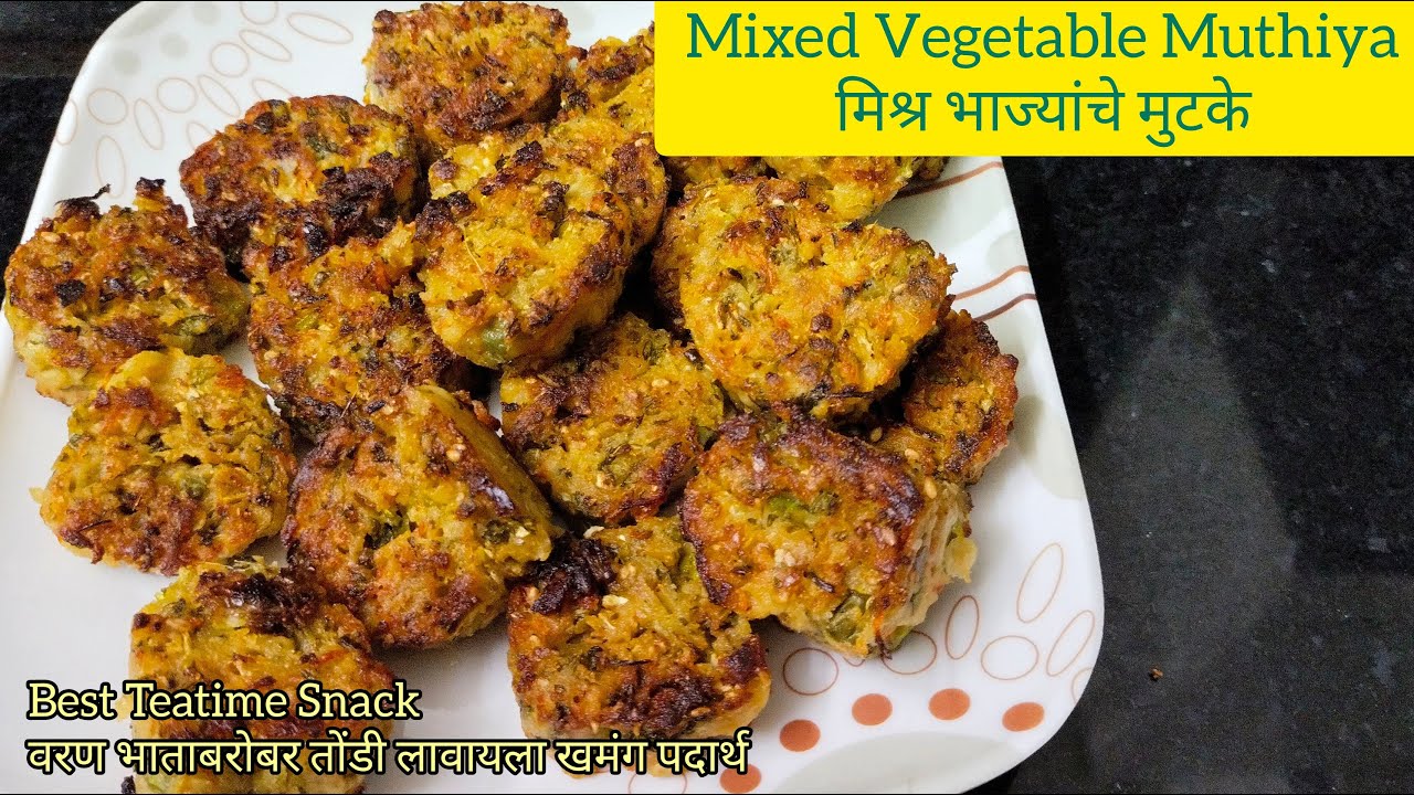 Mixed Vegetable Muthiya | मिश्र भाज्यांचे मुटके | Tasty and Healthy ...