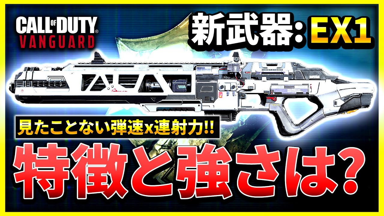 【超ハイテク兵器】弾無限・速すぎる弾速・化物連射力の新武器『EX1』がアプデで追加！CoD:Vanguard【ぐっぴー】 - YouTube