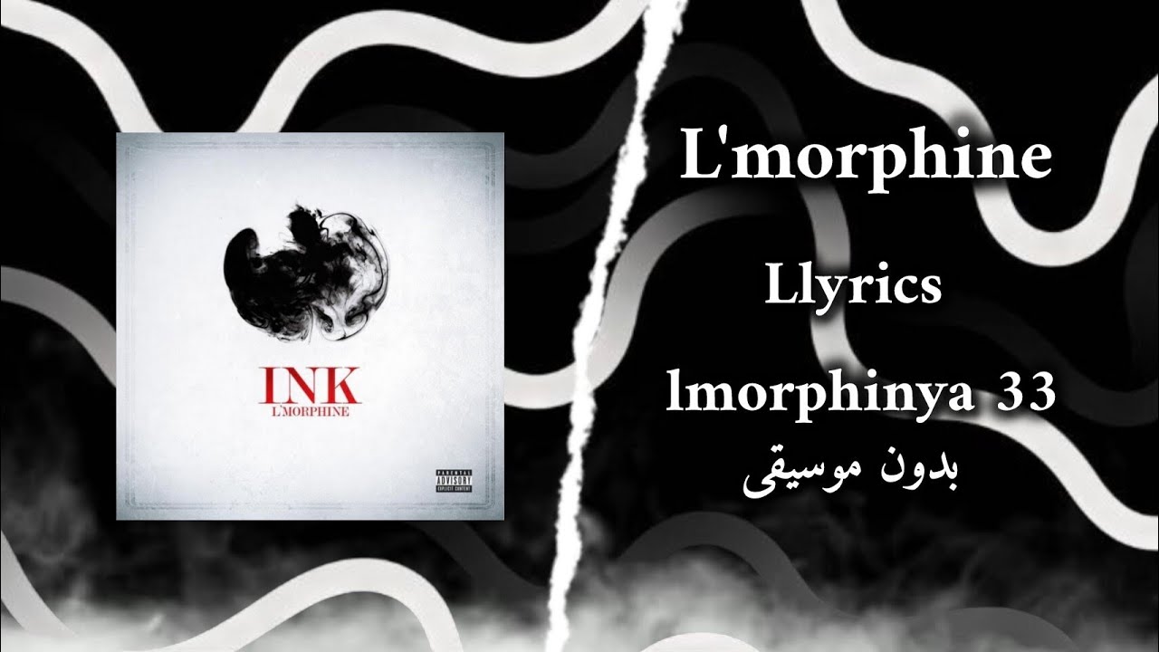 "Lyrics LMorphinya 33 - LMorphine | بدون موسيقى" - YouTube