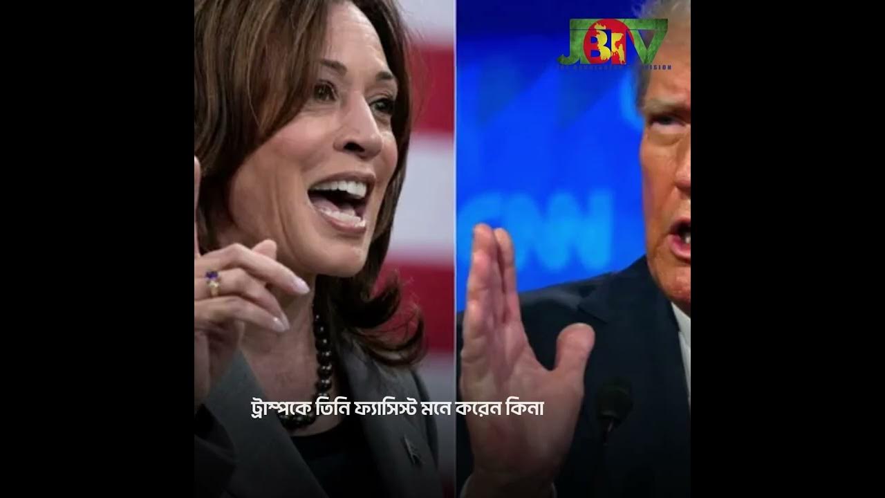 ডোনাল্ড ট্রাম্প একজন ফ্যাসিস্ট : হ্যারিস | JBTV USA | - YouTube