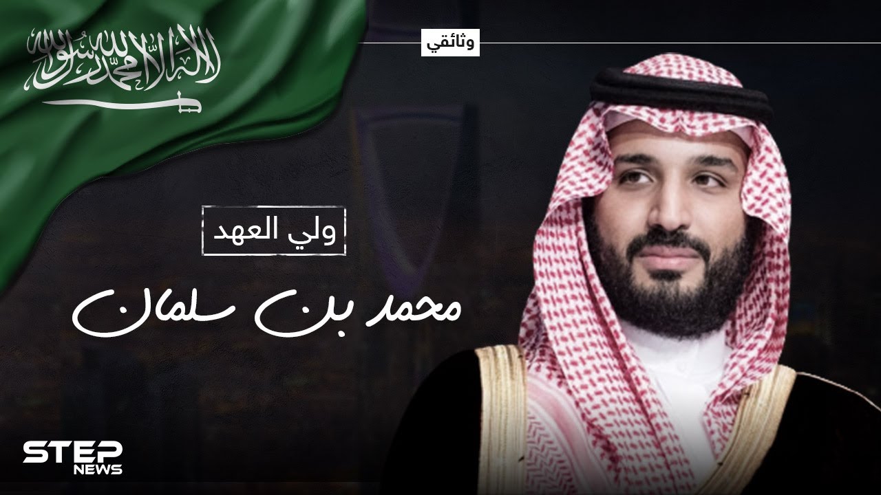 وثائقي محمد بن سلمان ولي العهد السعودي Youtube