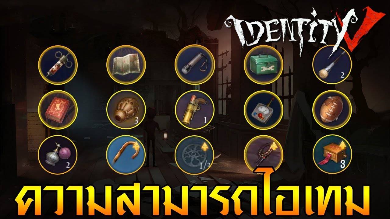 Identity V - EP.46 ความสามารถไอเทมทุกชิ้น - YouTube