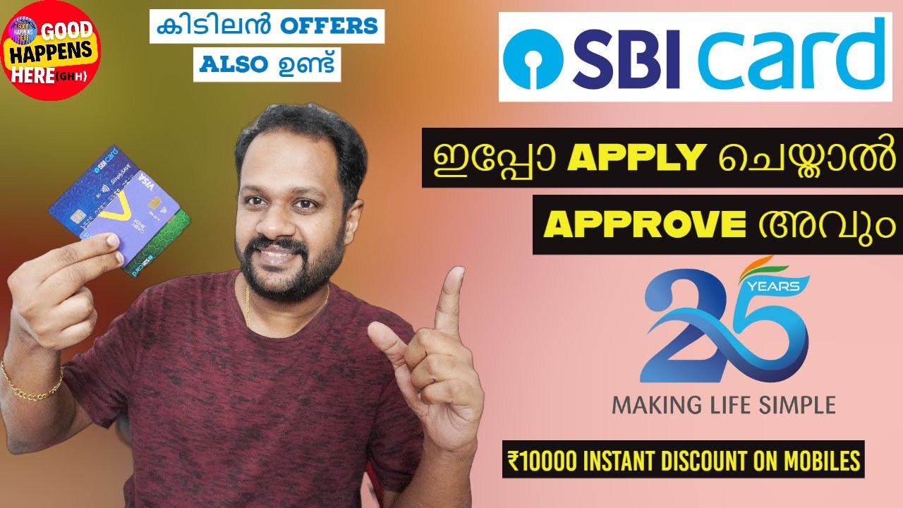 SBI CARDS 25TH ANNIVERSARY OFFER - ഇപ്പോ APPLY ചെയ്താൽ APPROVE അവും ...