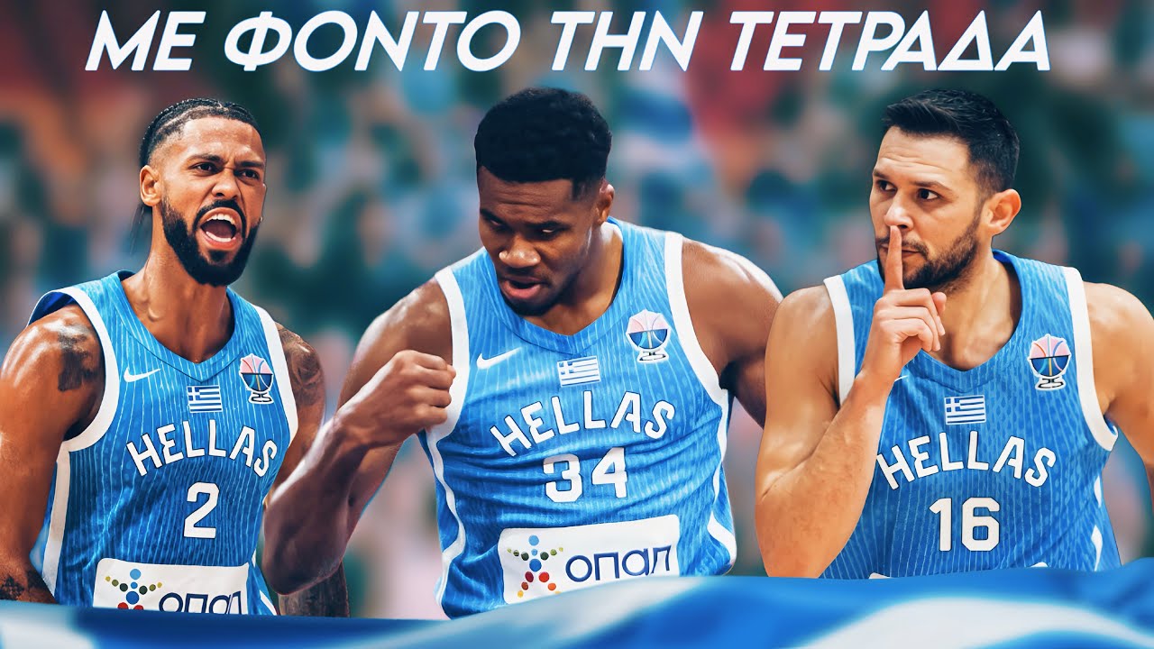 Η ΕΘΝΙΚΗ έχει ΡΑΝΤΕΒΟΥ με την ΙΣΤΟΡΙΑ | EuroBasket 2025 - YouTube